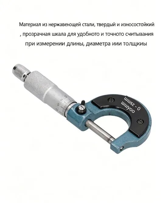 Микрометр 0-25 мм, нержавеющая сталь, Китай, Лазурный