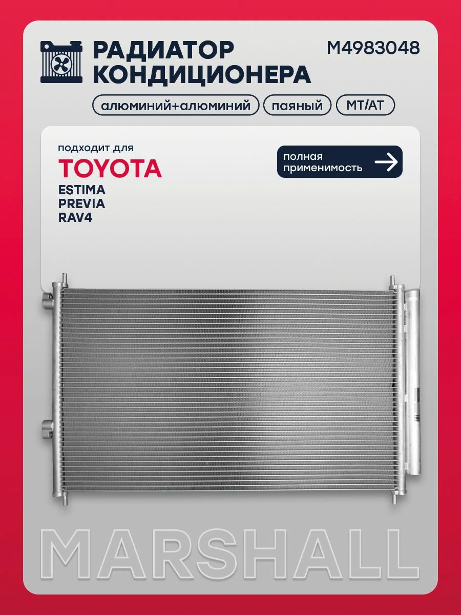 Радиатор кондиционера МКПП / АКПП Toyota Тойота ESTIMA, PREVIA, RAV4 Рав4 8846042120