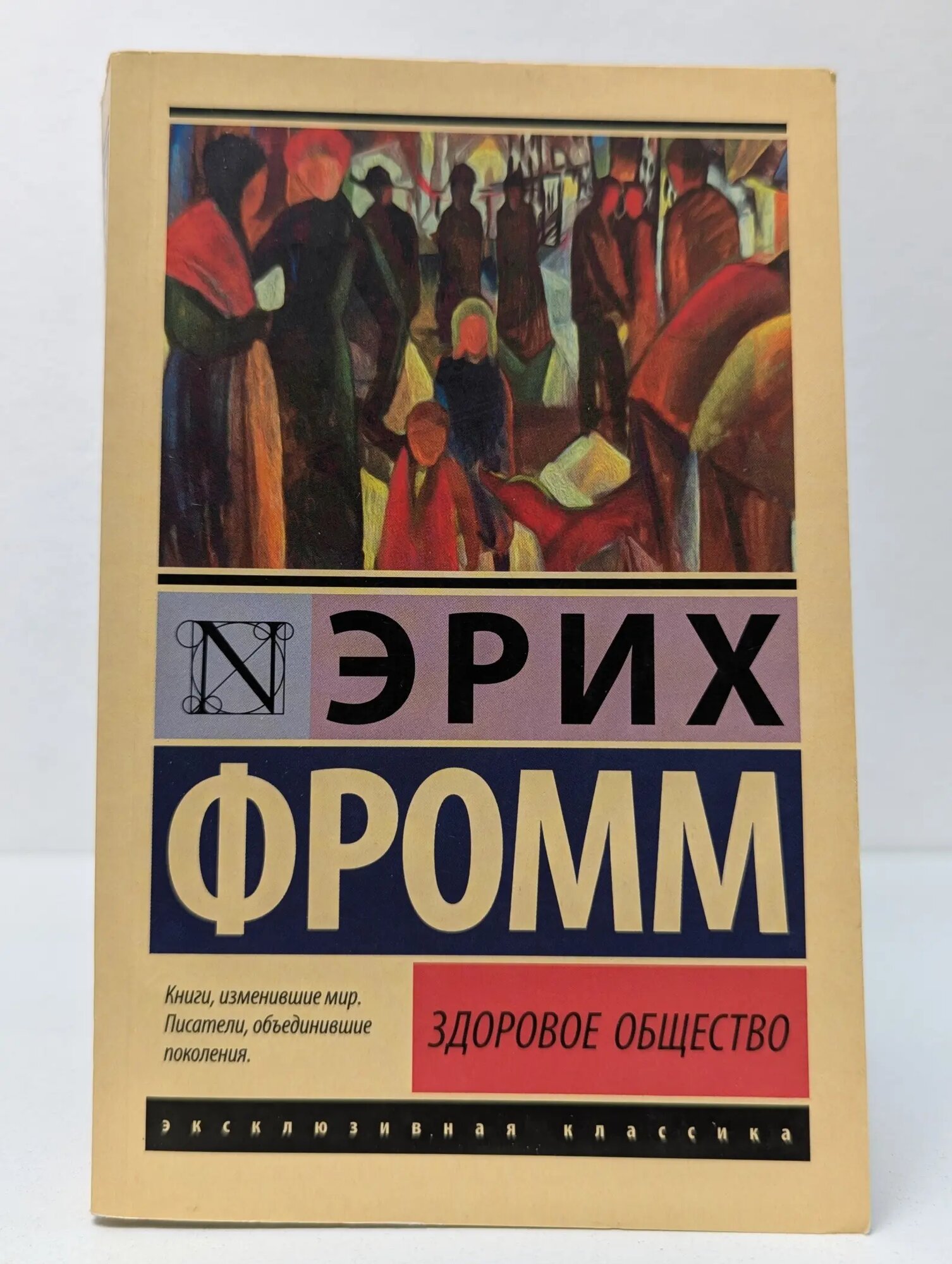 Эксклюзивная классика. Здоровое общество Фромм Эрих 2019