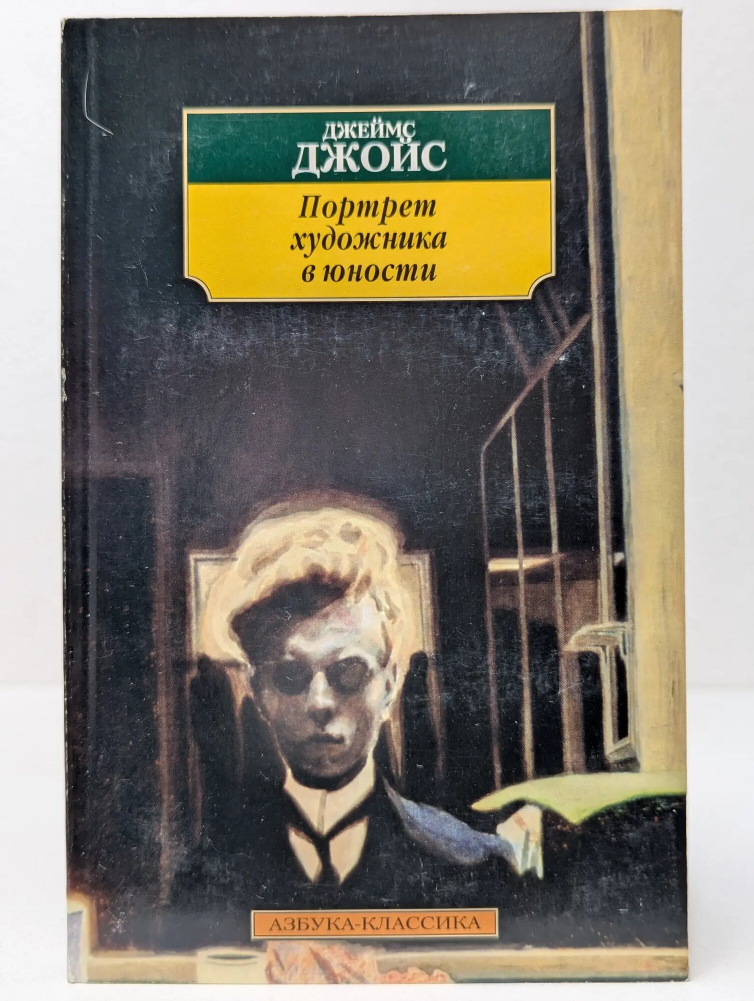 Азбука-классика. Портрет художника в юности Джойс Джеймс Августин Алоизиус 1999