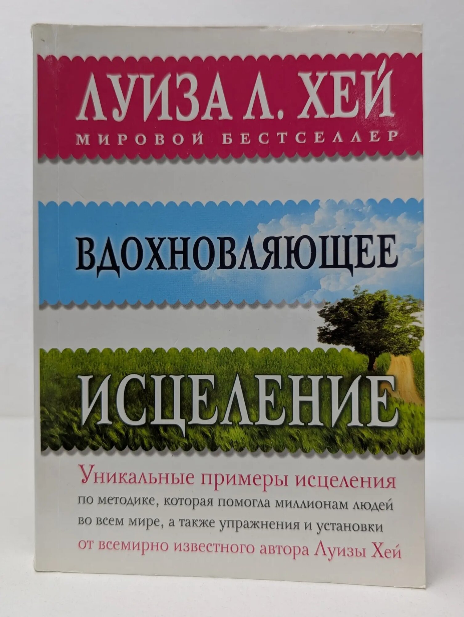 Луиза Хей представляет. Вдохновляющее исцеление Хей Луиза Л. 2013