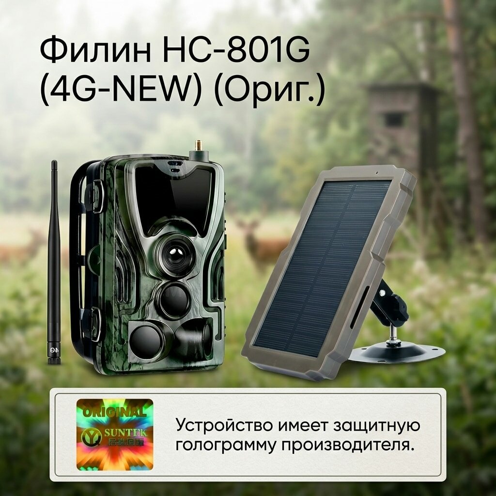 Набор 4G фотоловушка Филин HC-801G и солнечная панель SP-08