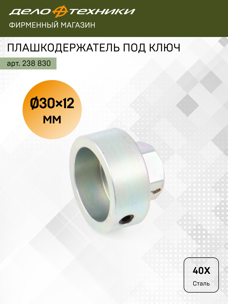 Плашкодержатель Дело Техники 30 мм, под ключ (клупп), 238830