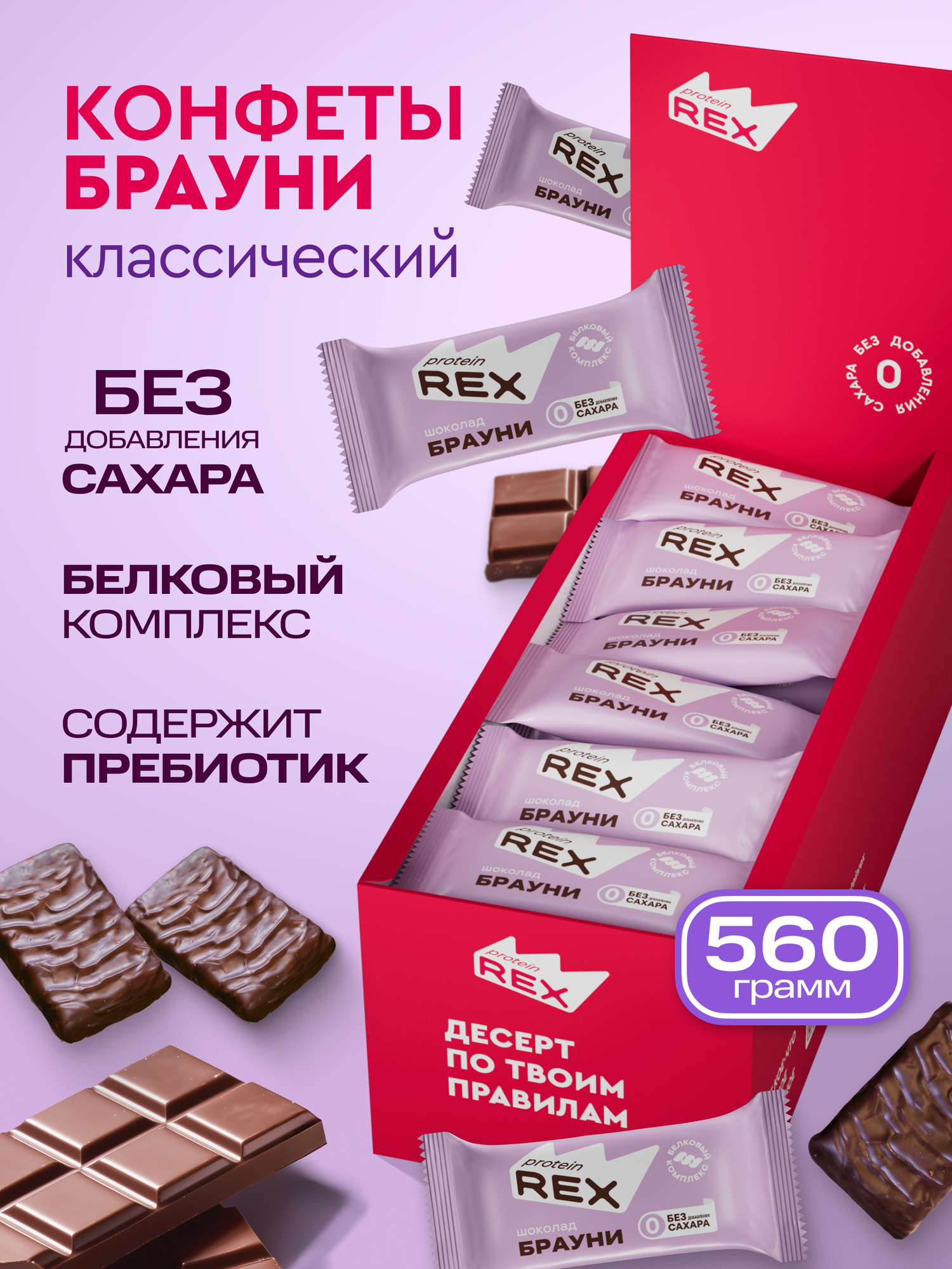 ProteinRex Протеиновые конфеты без сахара Брауни Шоколад 560 г, спортпит