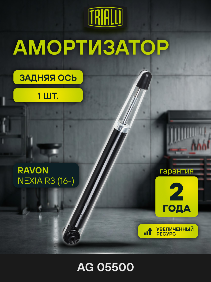 Амортизатор для автомобилей Ravon Nexia R3 (16-) задний AG 05500 TRIALLI