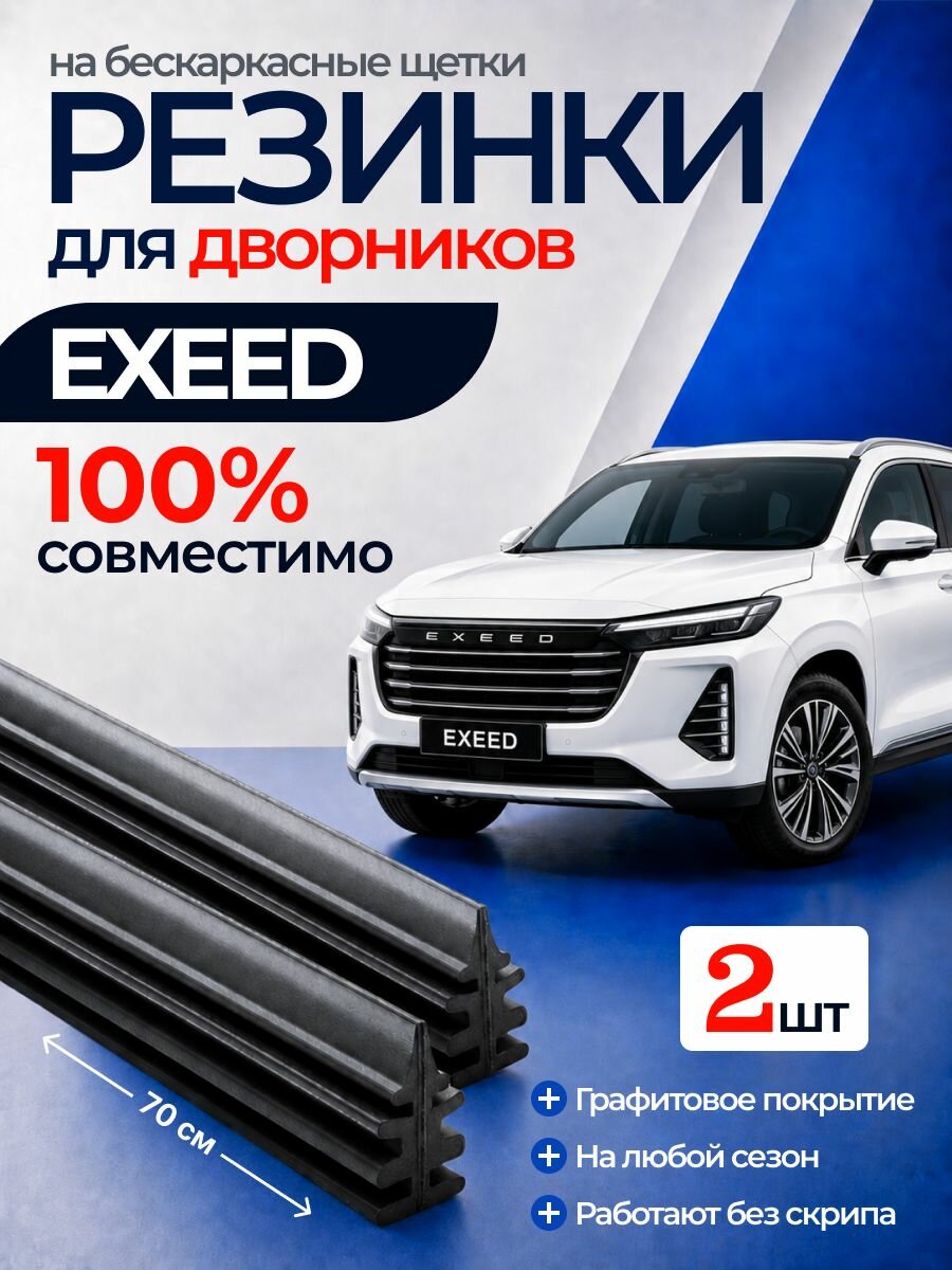 Резинки для дворников EXEED бескаркасных / резинка для щеток стеклоочистителя эксид АРТ: QAZ4-95M
