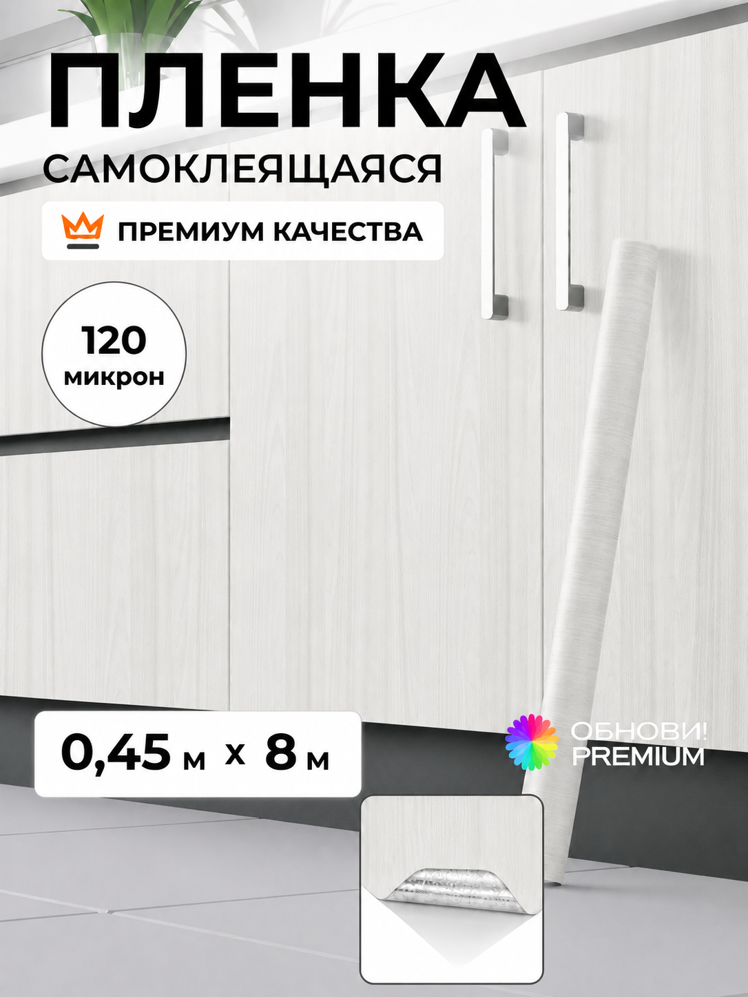 Плёнка самоклеящаяся 45 см x 8 м, 120 мкм, Дуб Белёный / Скандинавский, для мебели, кухни и декора, обнови! PREMIUM