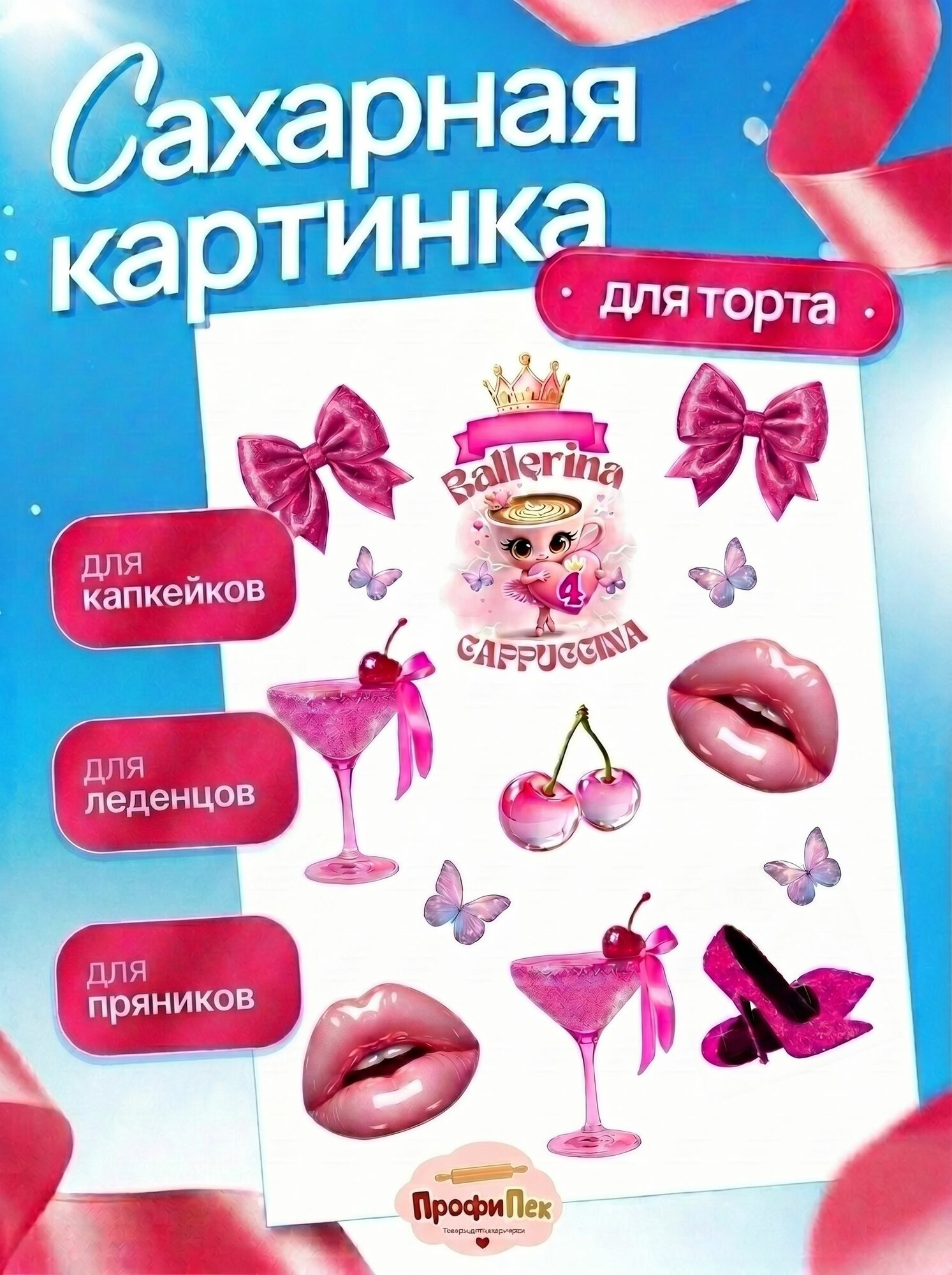 Сахарная картинка Балерина Капучино для торта, съедобное украшение для декора