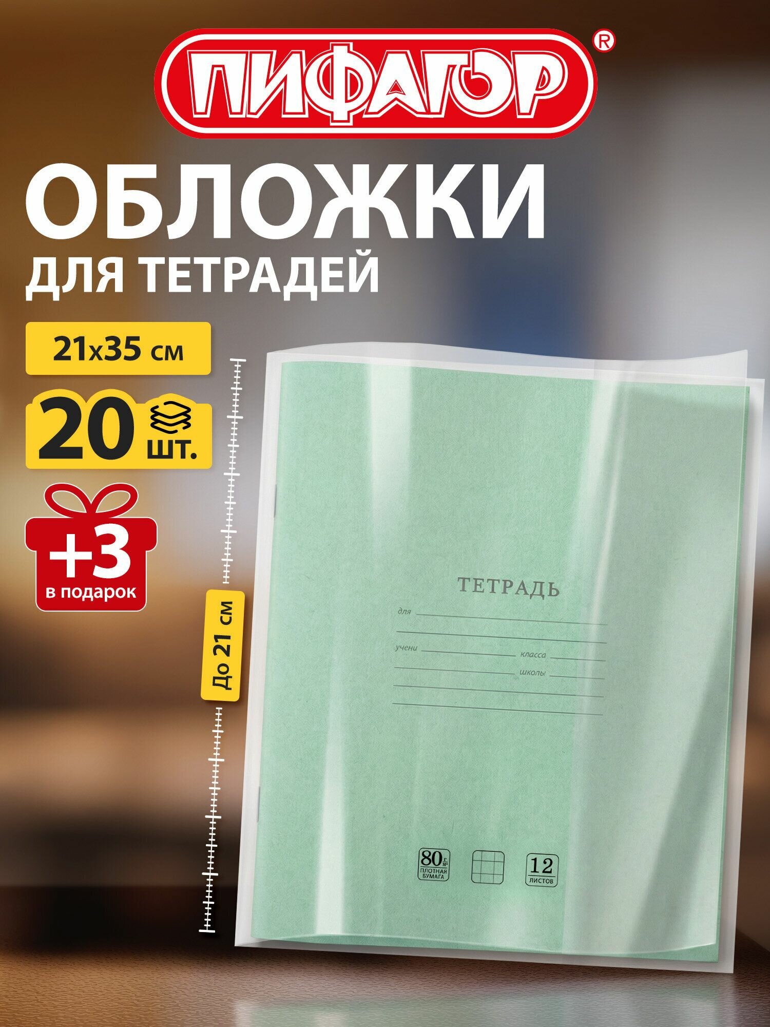 Обложки для тетрадей школьные 23 шт, плотные, прозрачные школьные обложки 23 штуки