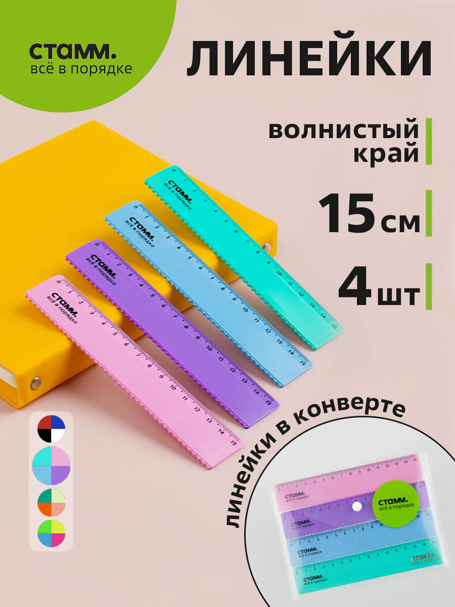 Набор линеек 15см, 4 шт набор линеек линейки 15 см