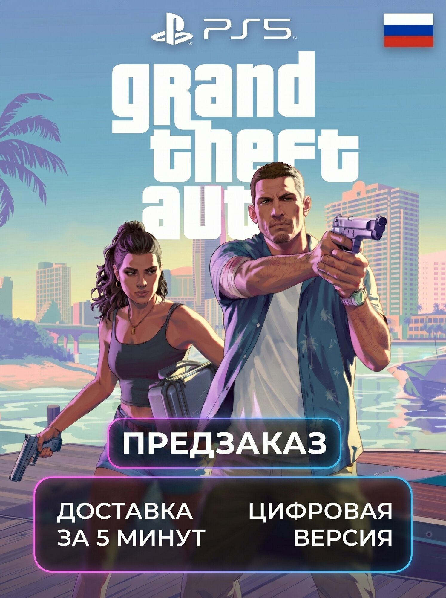 Игра Grand Theft Auto 6 Standard Edition, для PlayStation 5, Цифровая версия