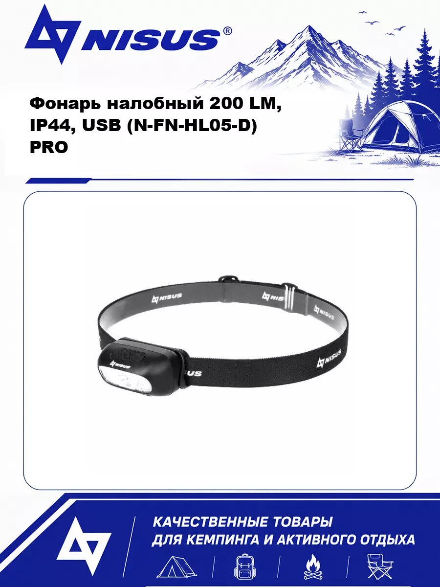 Фонарь налобный 200 LM, IP44, USB (N-FN-HL05-D) NISUS PRO