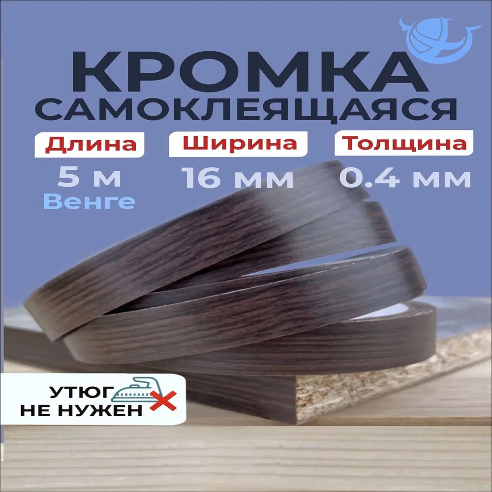 Кромка мебельная клеевая ,500см