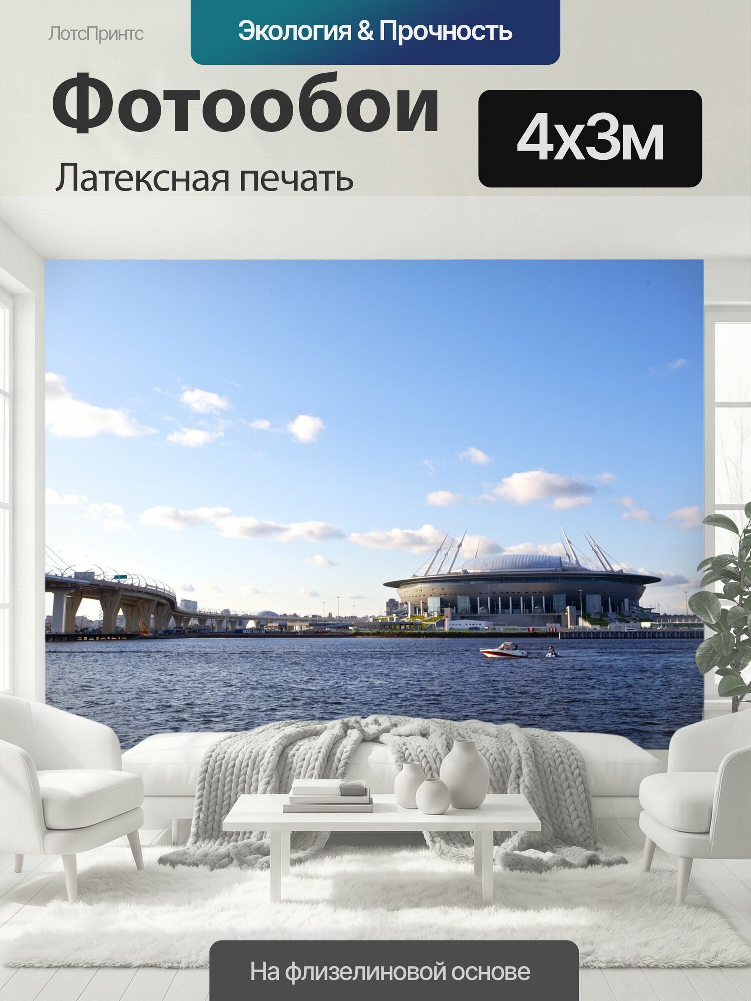 Фотообои моющиеся ударопрочные "Стадион, зенит арена, мост" 400x300 см. латексная печать