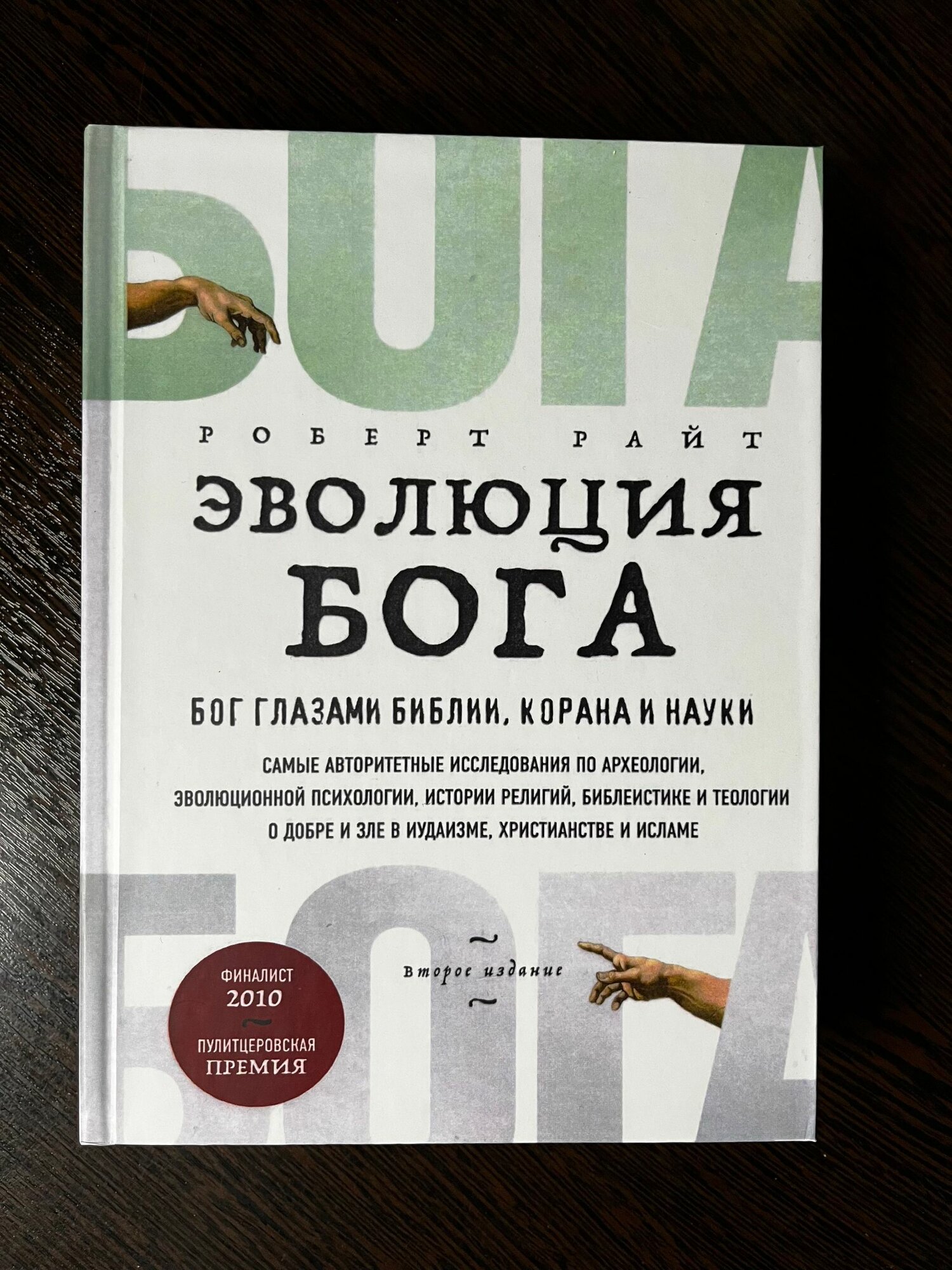 Эволюция Бога