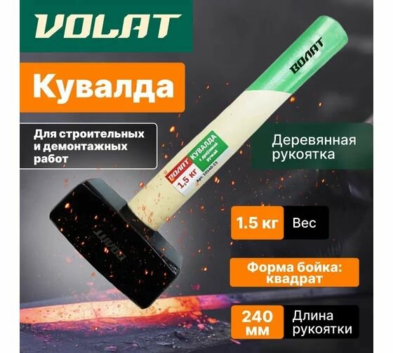 Кувалда волат 1,5 кг