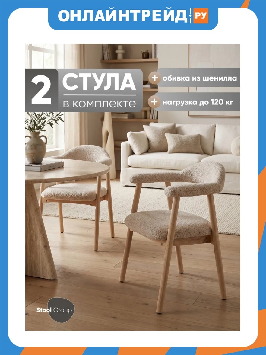 Комплект обеденных стульев Stool Group Shredo бежевый шенилл светлое дерево 2 шт.