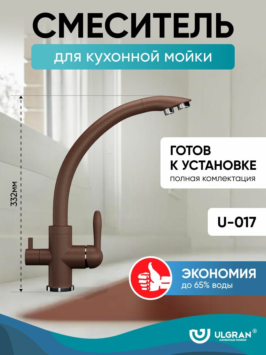 Смеситель для кухни Ulgran U-017-307