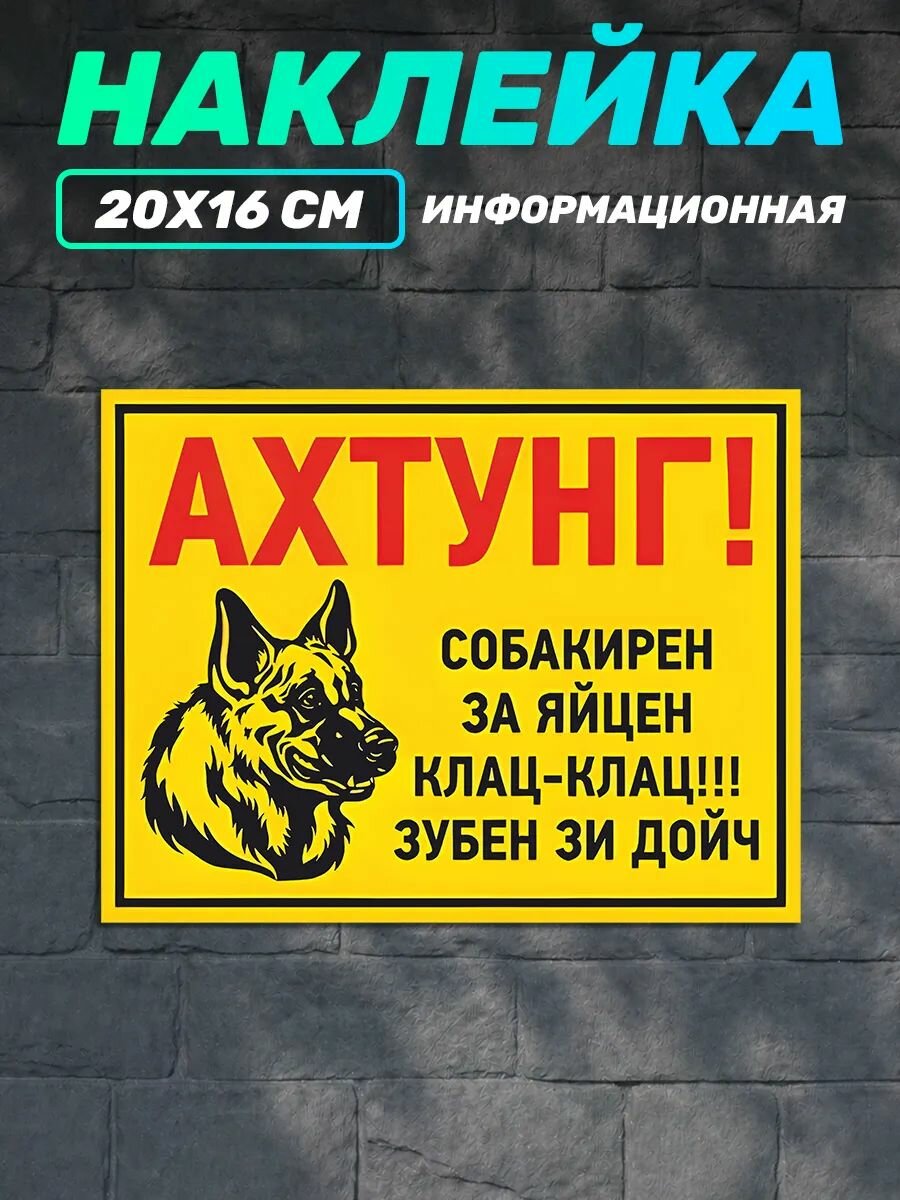 Наклейка на дверь информационная Осторожно Собака Мем
