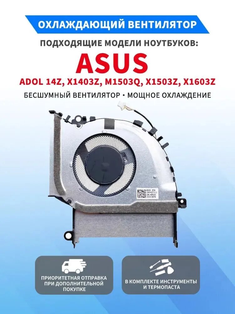 Вентилятор охлаждения для ноутбуков ASUS Adol 14Z, X1403Z, M1503Q, X1503Z, X1603Z