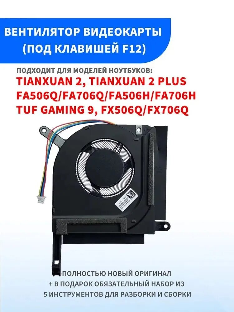 Вентилятор для Asus TUF Gaming 5/6/7/8, Tianxuan 1/2, FX80G, FA506, FX86F, 505, FX95G