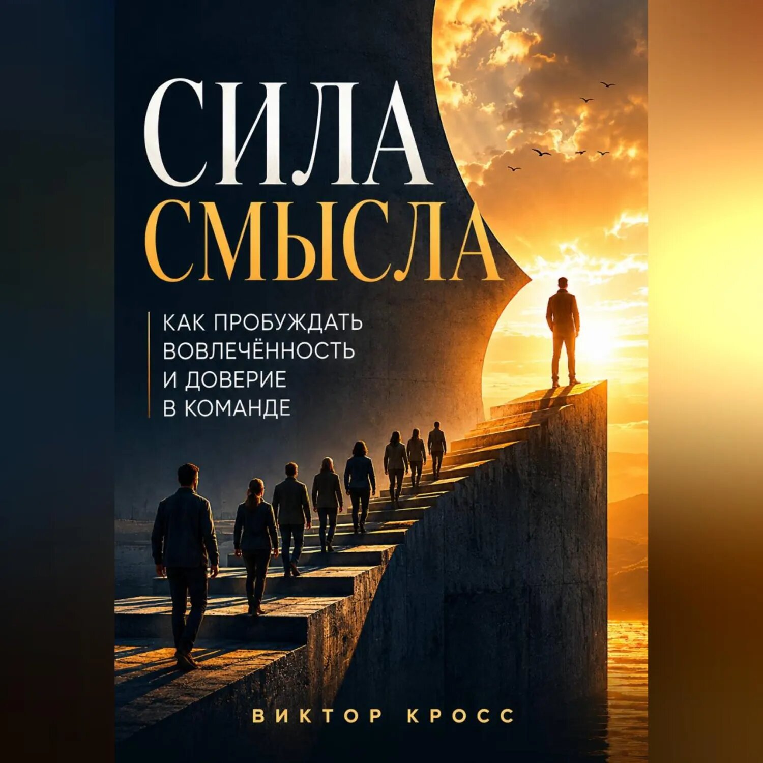 Сила смысла. Как пробуждать вовлечённость и доверие в команде [Аудиокнига]