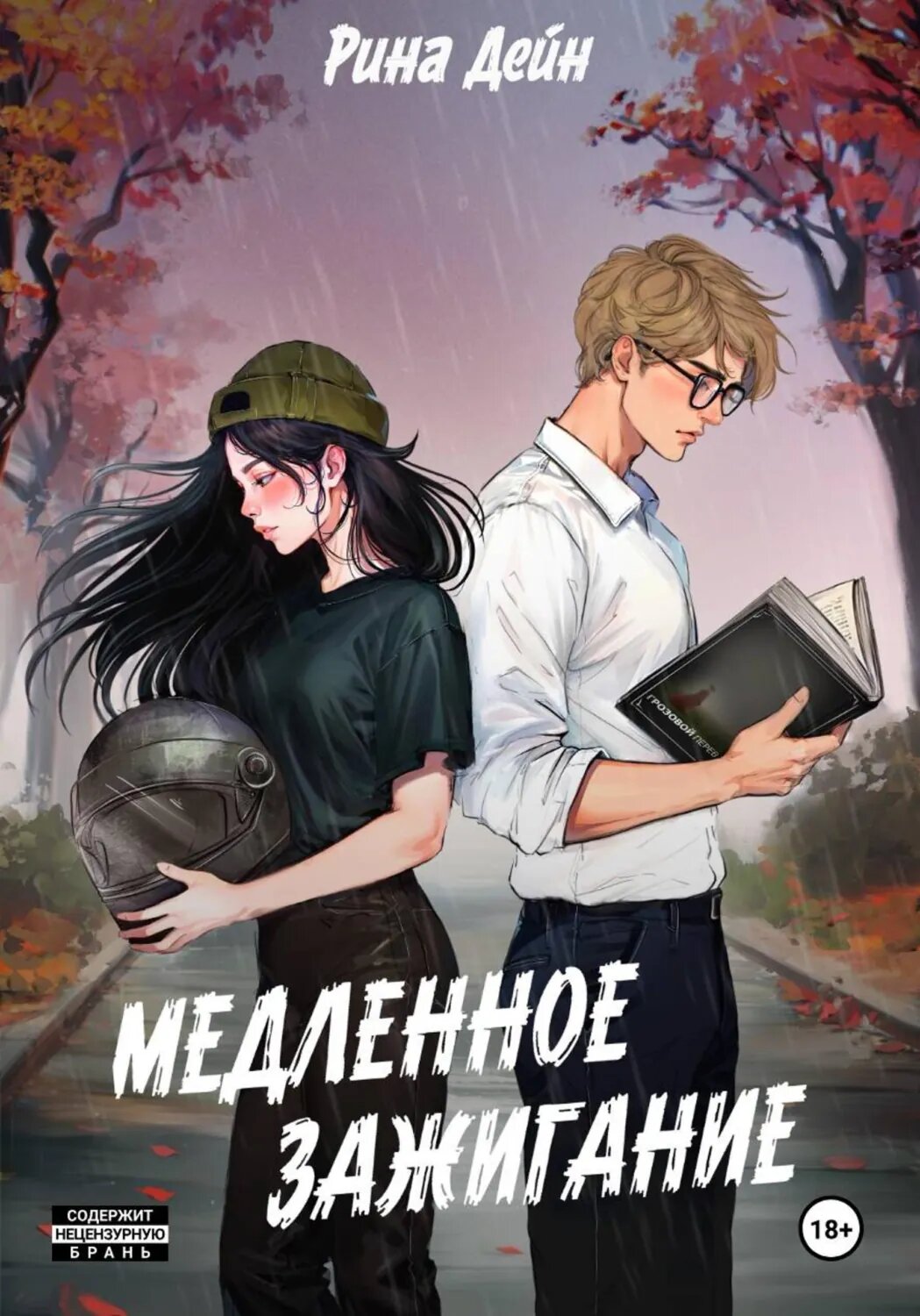 Медленное зажигание [Цифровая книга]