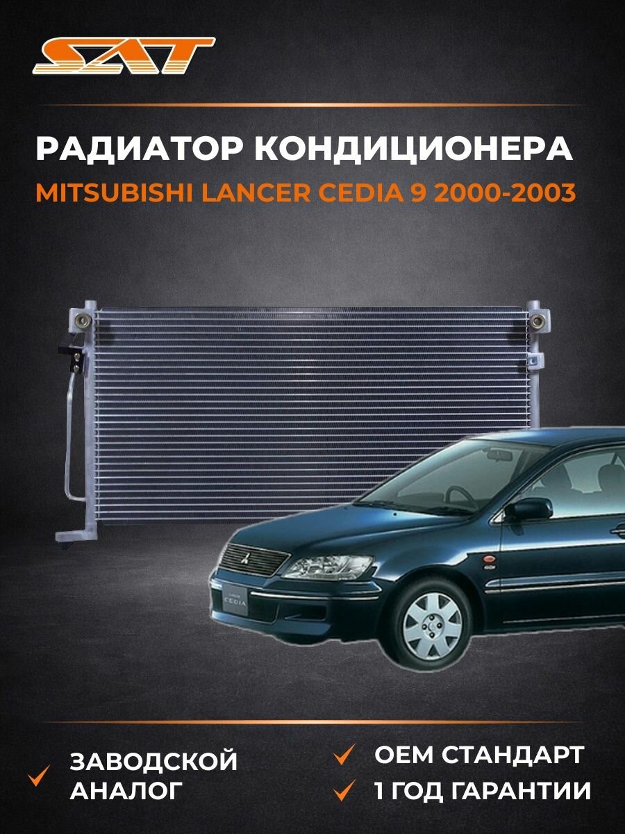Радиатор кондиционера Mitsubishi Lancer Cedia 9 2000-2003, Радиатор кондиционера Мицубиси Лансер Седан 9 2000-2003, Sat ST-MBW3-394-C0