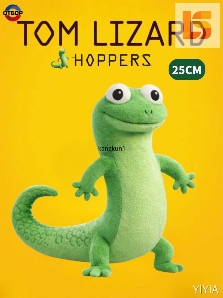 Мягкая плюшевая игрушка Ящер Том (Lizard Tom) из Hoppers , 25CM