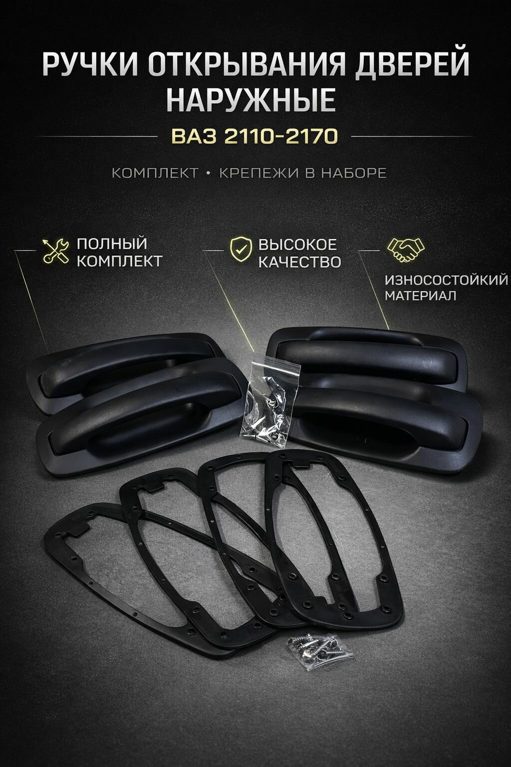 Ручки дверные наружные ВАЗ 2110 Приора 2170