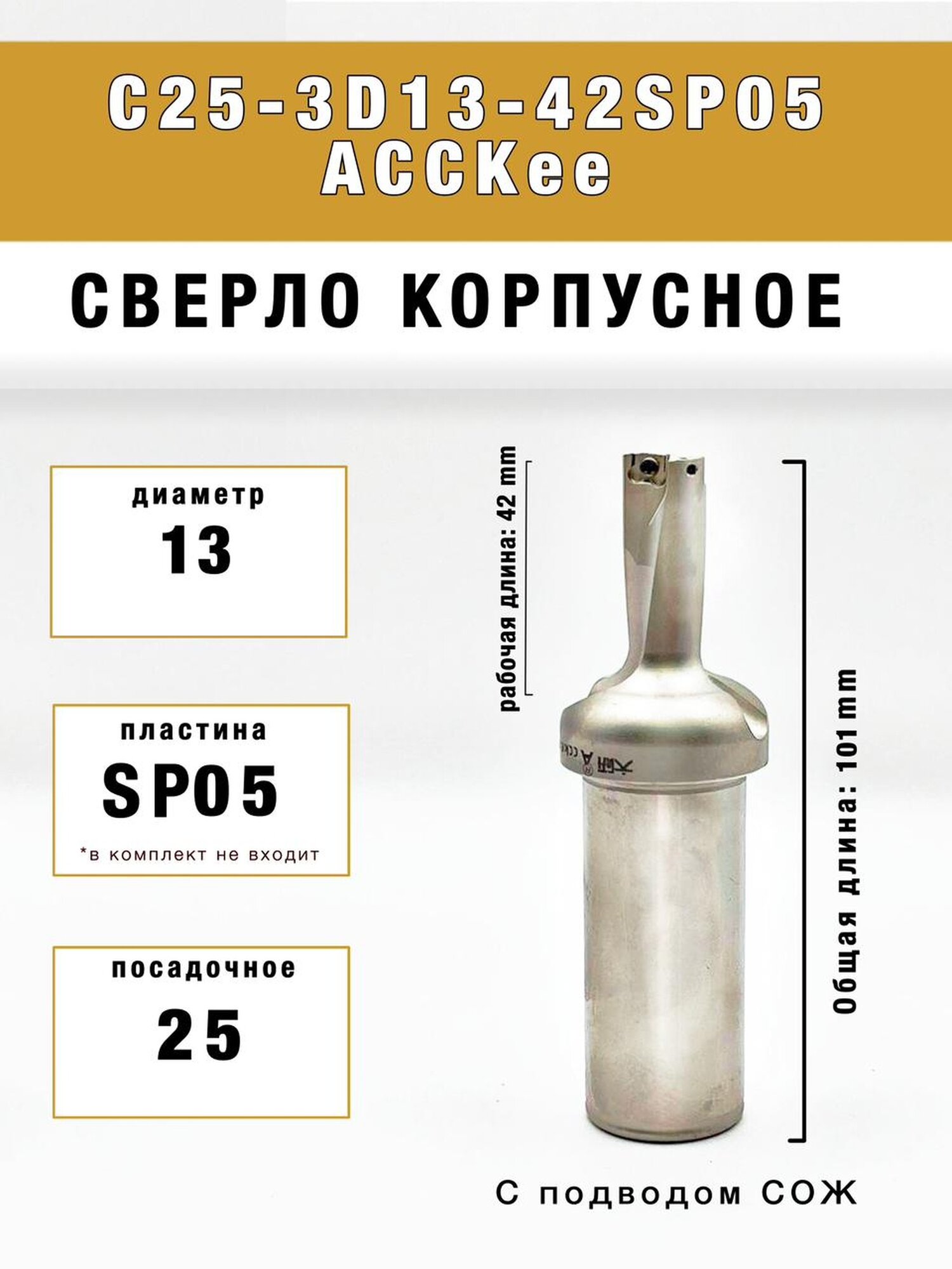 Корпусное сверло ACCKee C25-3D13-42SP05, сталь, по камню, 1 шт.