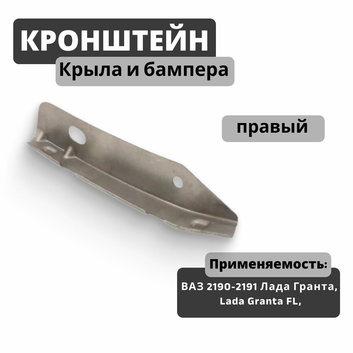 Кронштейн крыла и бампера правый (боковой) ВАЗ 2190-гранта