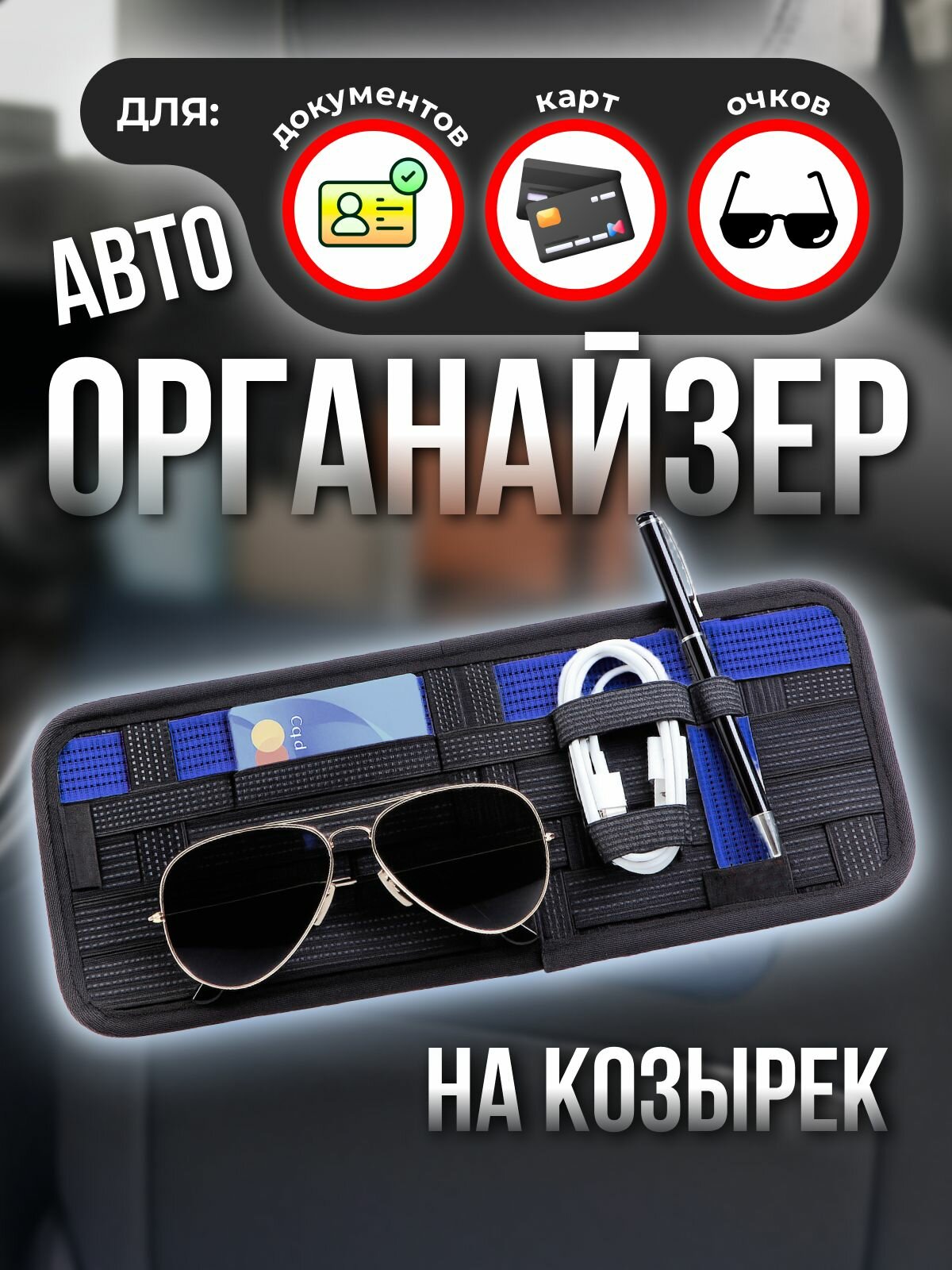 Автомобильный органайзер-карман подвесной на козырек с зеркалом, карман на козырек авто, черный+синий