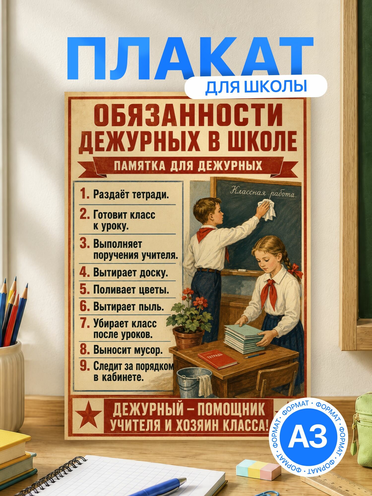 Плакат Обязанности дежурных для школы, в класс