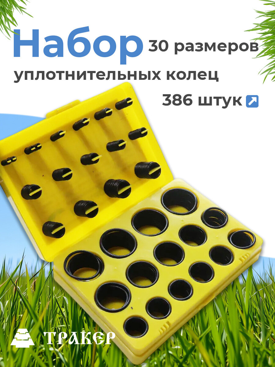 Набор уплотнительных колец (386 штук, 30 размеров) желтый