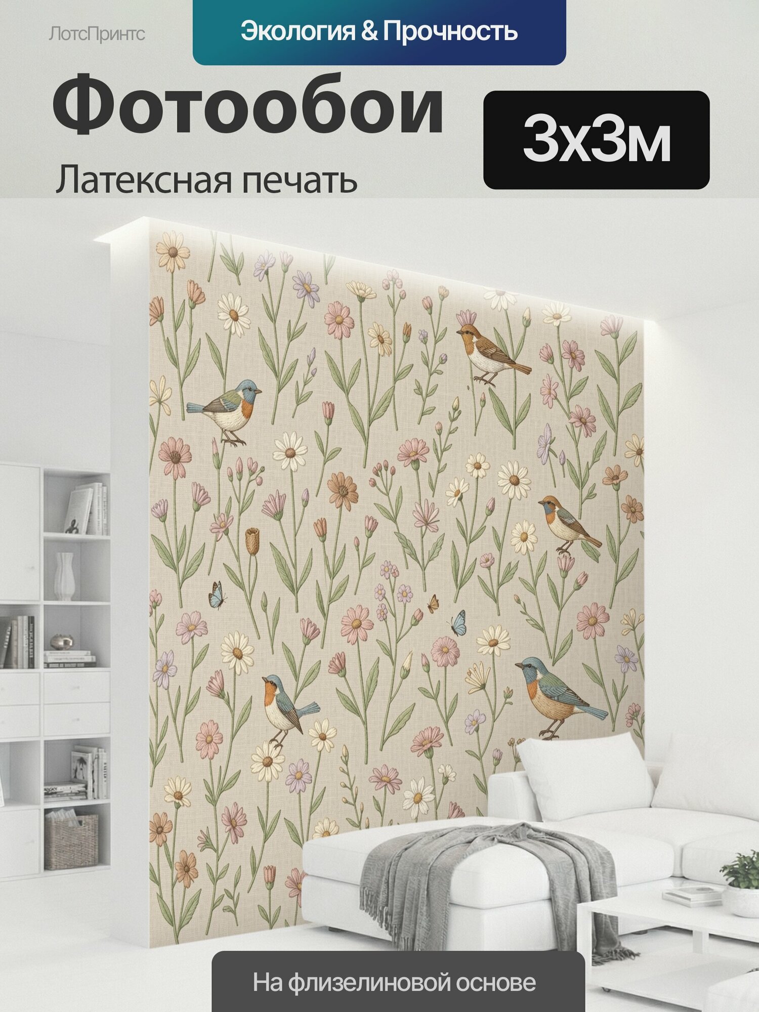 Фотообои моющиеся ударопрочные "Полевые цветы и птицы. Нежный ботанический рисунок с луговыми травами, мелкими соцветиями и певчими пернатыми." 300x300 см. латексная печать