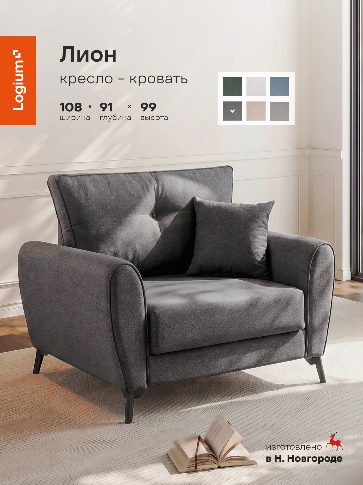 Кресло кровать Лион, Арт. ТК 764 Nice Graphite (графит), 108х99х91см, механизм еврокнижка