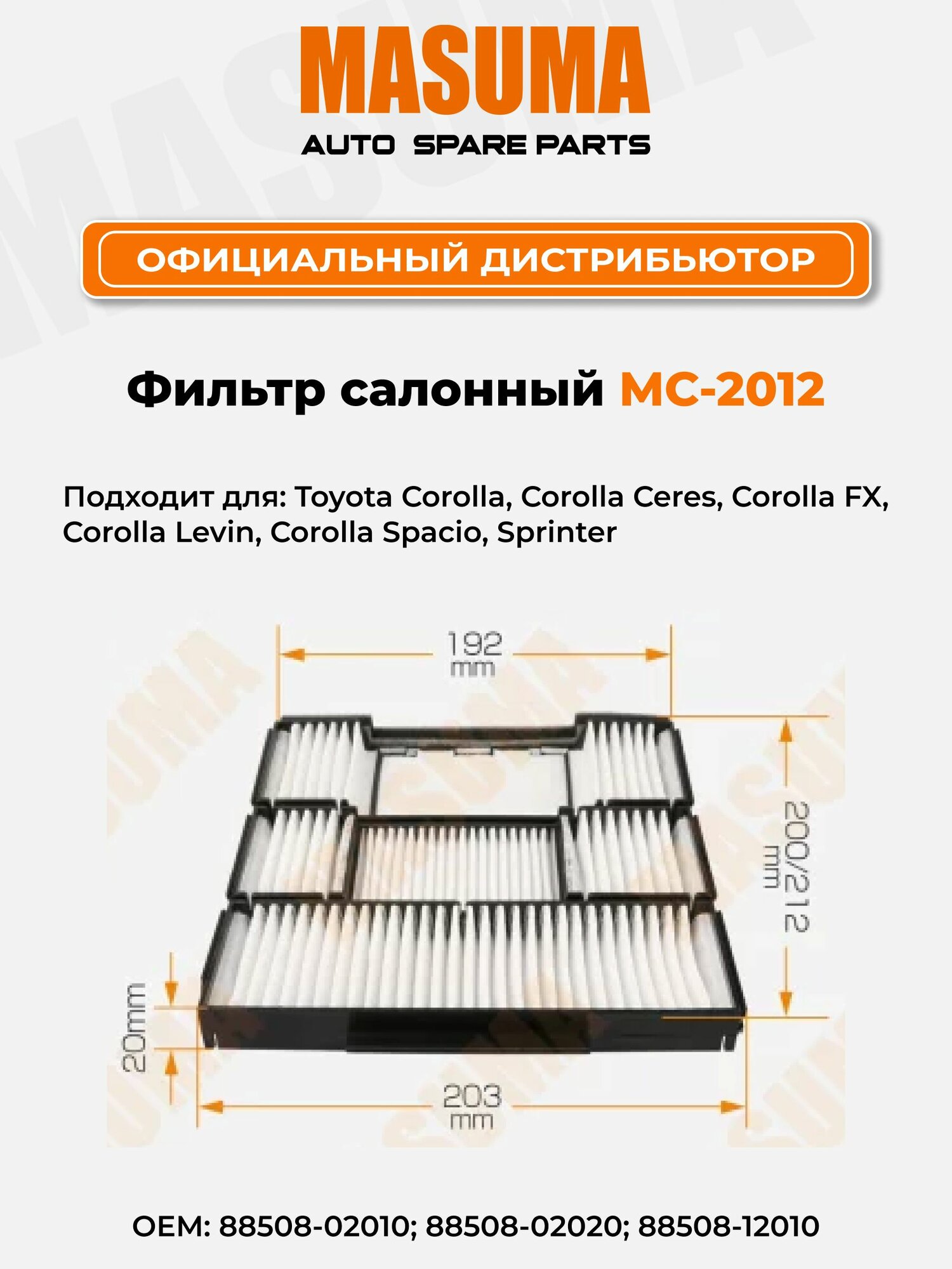 Masuma Фильтр салонный MC-2012 для Toyota Corolla