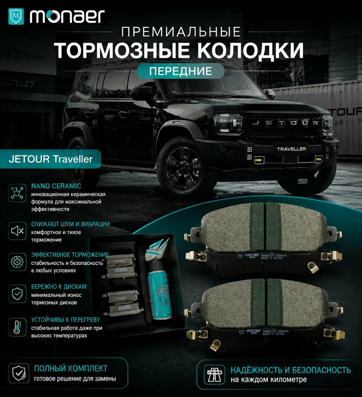 Передние тормозные колодки для JETOUR Traveller