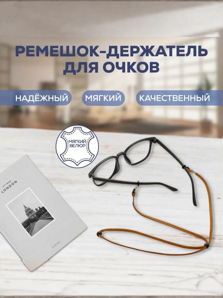 Шнурок-держатель для очков велюровый - коричневый. Ремешок для очков.