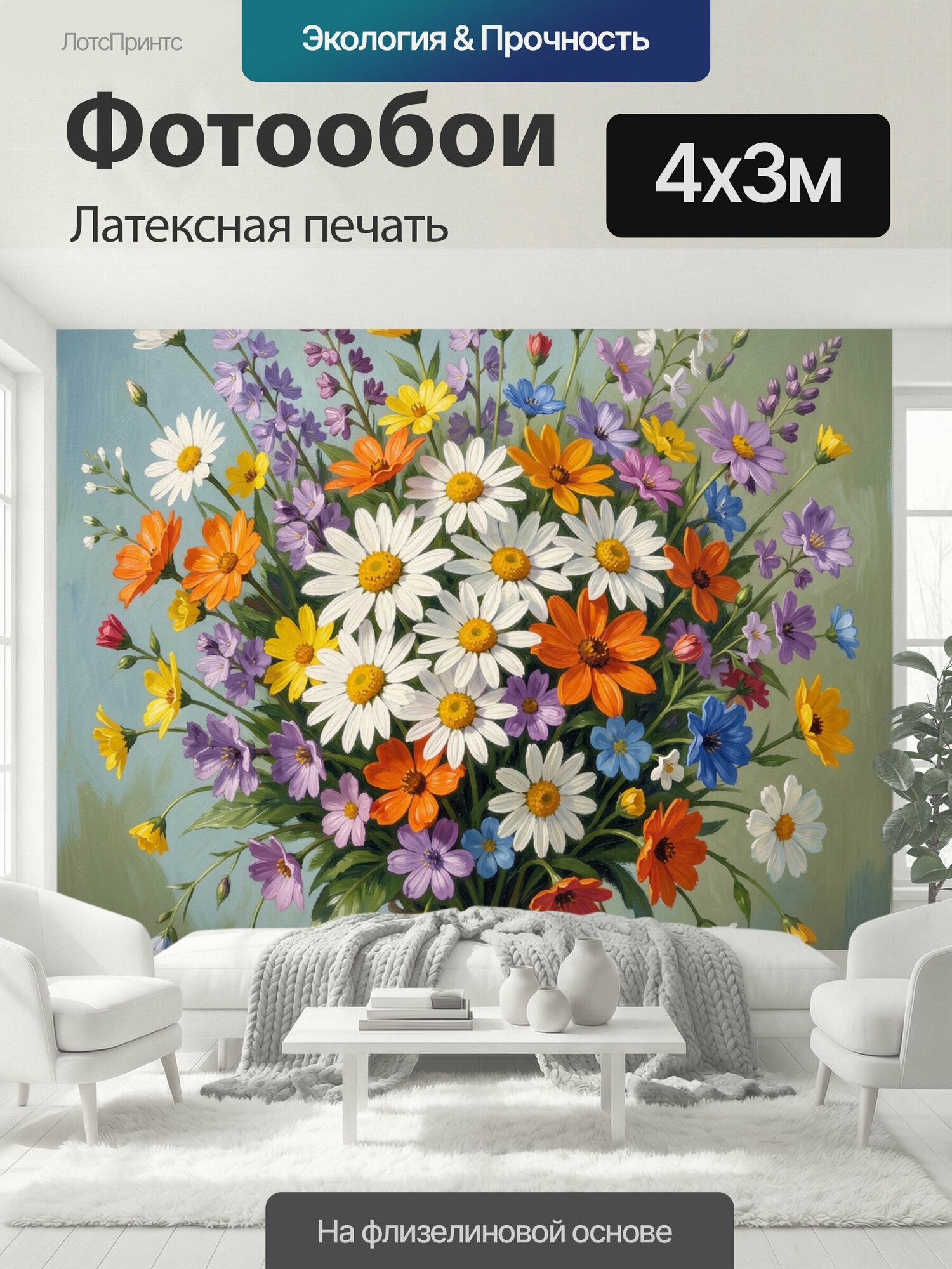 Фотообои моющиеся ударопрочные "Букет полевых цветов в вазе. Живописная композиция с ромашками, астрами и разноцветными луговыми соцветиями в." 400x300 см. латексная печать