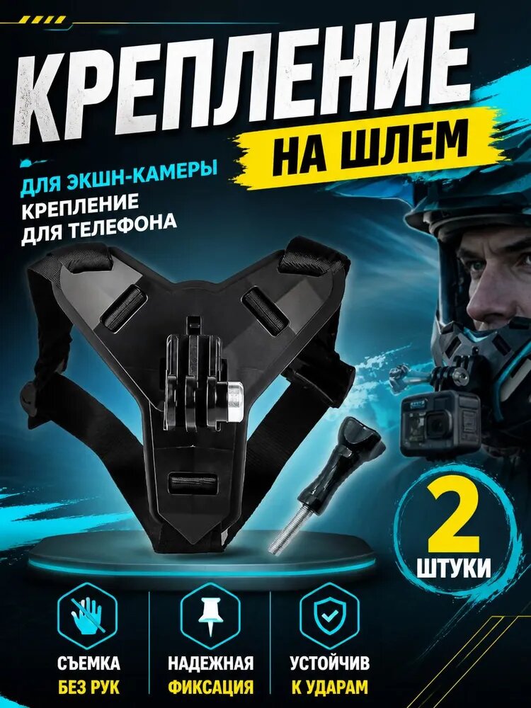 Крепление для экшн-камер GoPro на мотоциклетный шлем / Держатель для крепления на подбородке