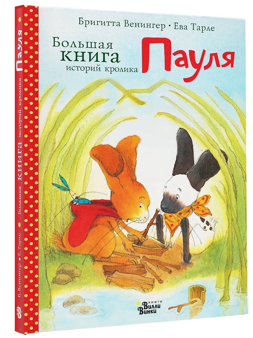 Венингер Бригитта, Тарле Ева: Большая книга историй кролика Пауля