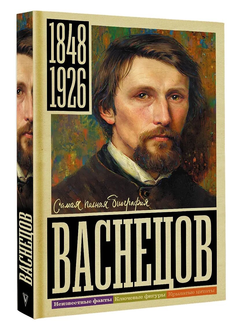 Книга Бахревского В. А. "Васнецов", АСТ, 2026 г, твёрдый переплёт, 416 стр.