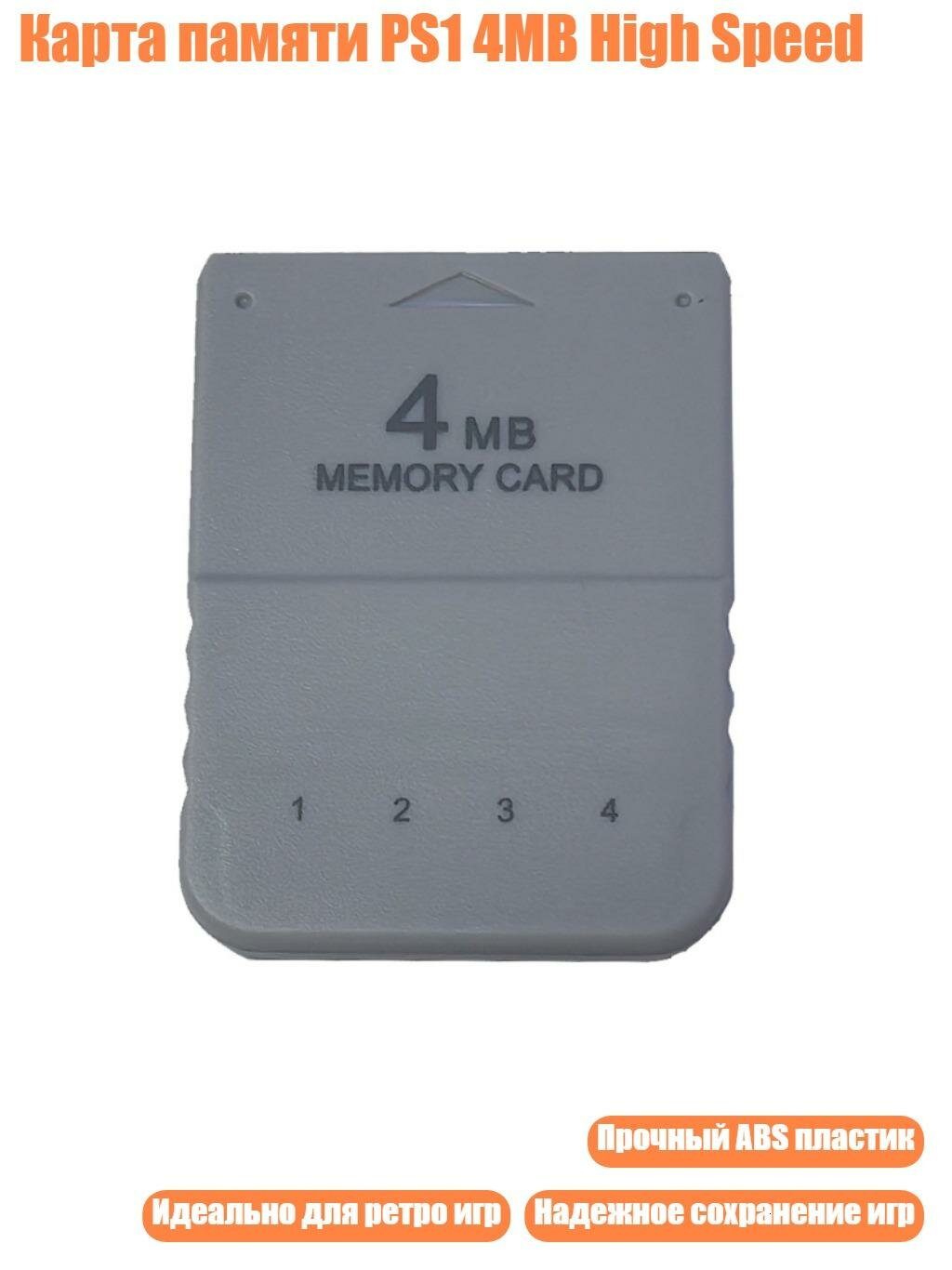 Карта памяти PS1 4MB High Speed