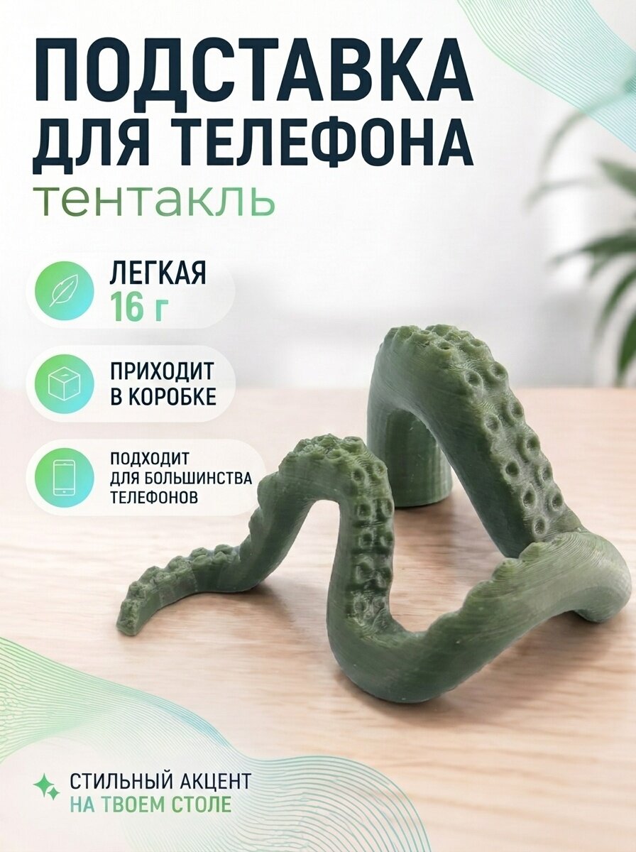 Подставка для телефона / держатель для телефона тентакль хаки (темно-зеленый)