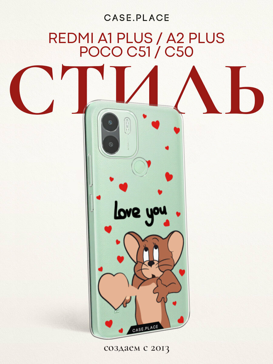 Чехол на Xiaomi Redmi A1+/Redmi A2+/Poco C51/C50 / Редми A1+ с принтом "love you Джерри 1", прозрачный
