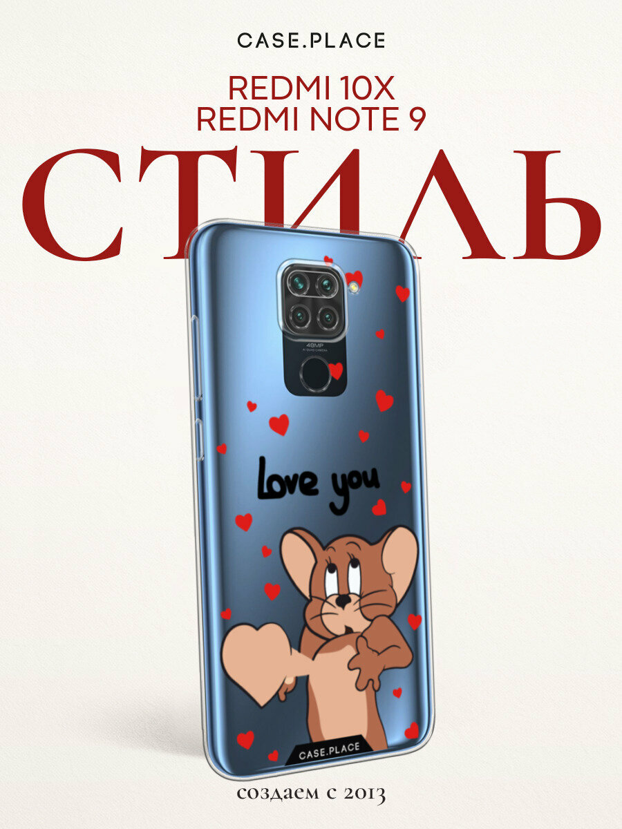 Чехол на Xiaomi Redmi 10X/Note 9 / Сяоми Редми 10Х/Редми Нот 9 с принтом "love you Джерри 1", прозрачный