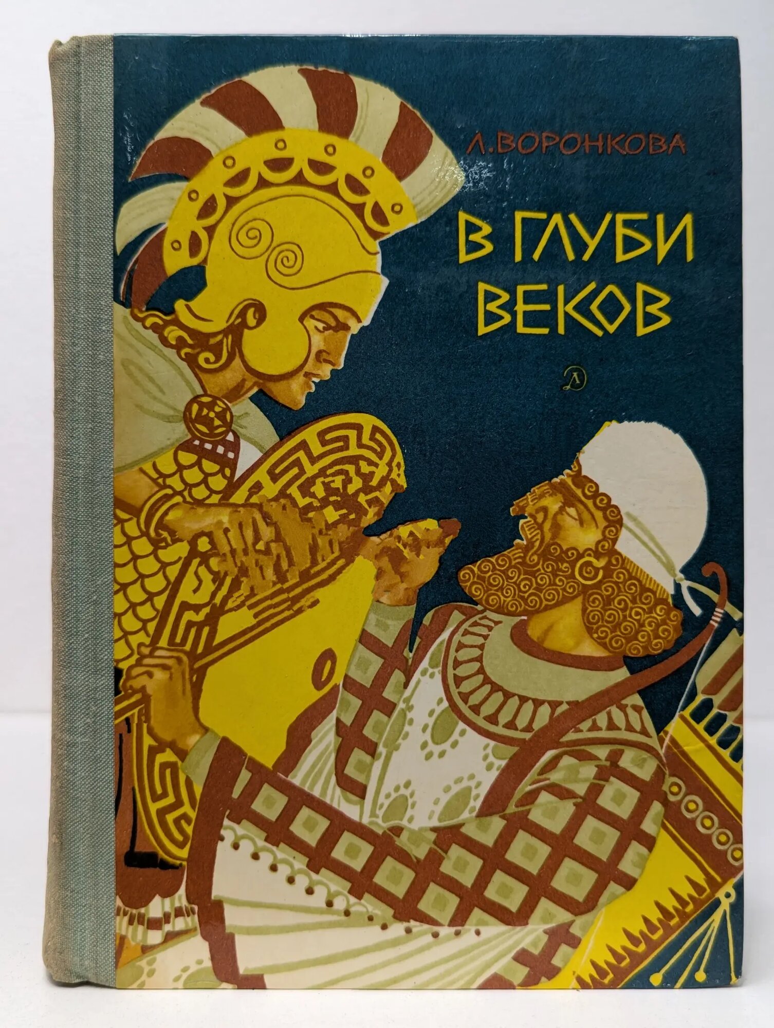 Библиотечная серия. В глуби веков. Исторический роман Воронкова Любовь Федоровна 1977