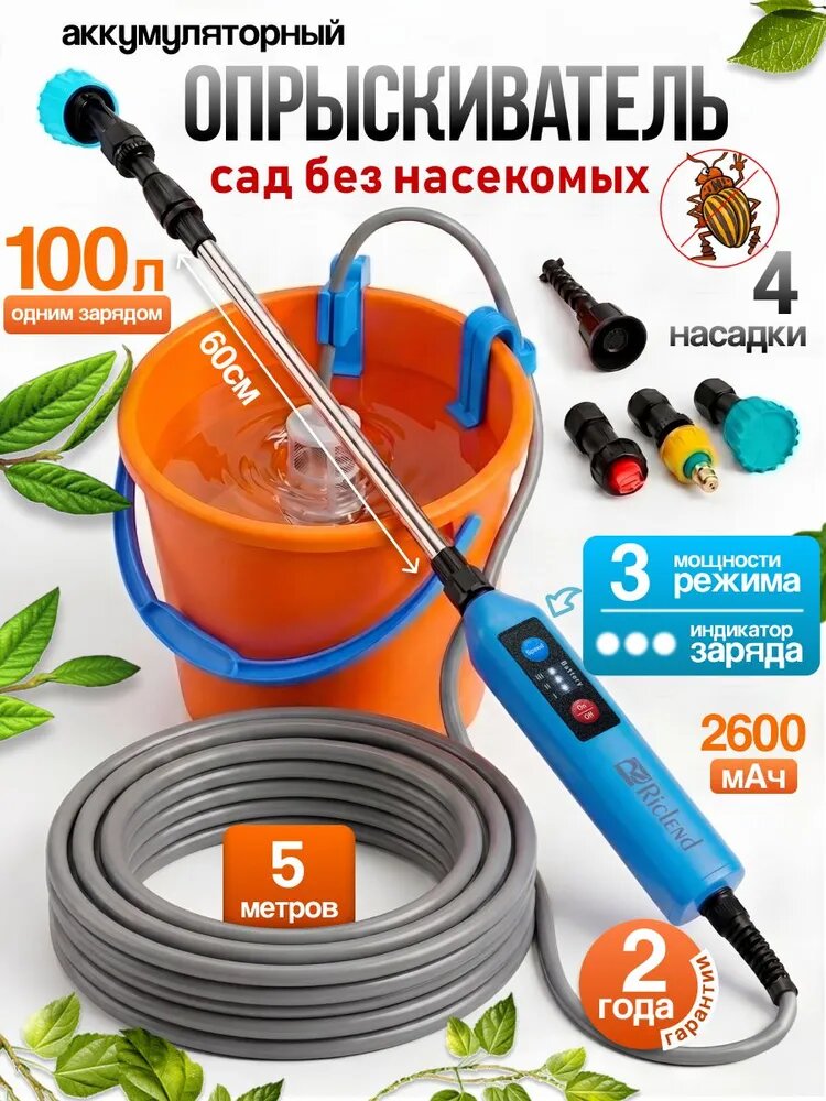 Riclend Опрыскиватель садовый аккумуляторный